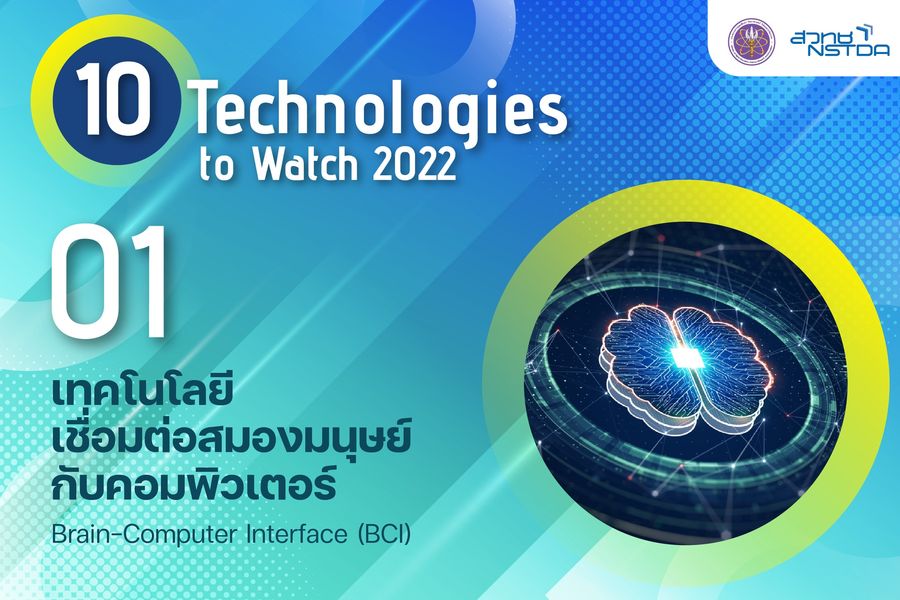 Infographic/Quote - Brain-Computer Interface (BCI) เทคโนโลยีเชื่อมต่อ ...